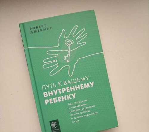 Путь к вашему внутреннему ребёнку