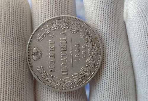 Монета полтина 1844г