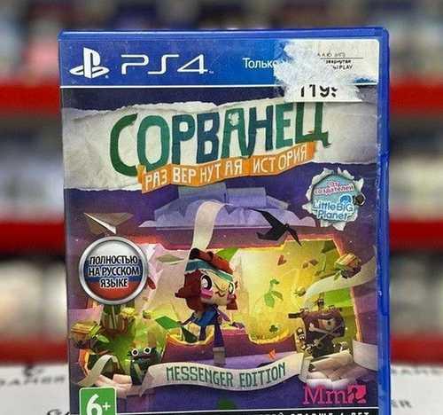 Сорванец "Развёрнутая история" на PS4