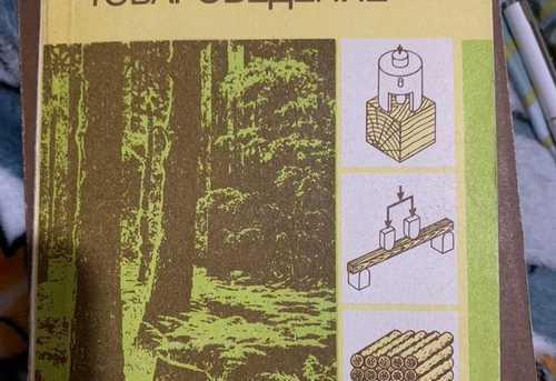 Книги по лесной промышленности ч.4