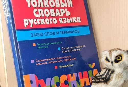 Современный толковый словарь русского языка. 24000