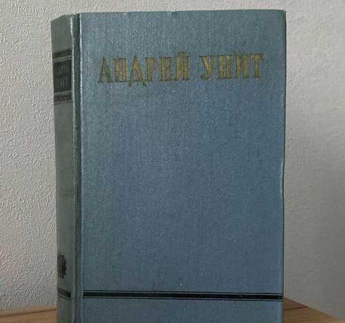 А. М. Упит «Собрание сочинений. Том 6», 1957