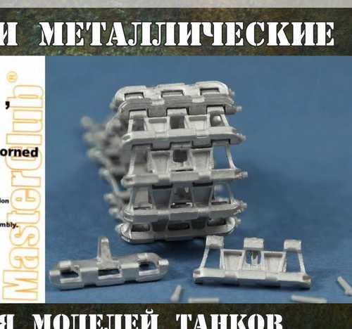 Траки MTL-35009 Master Club Pz.Kpfw.III/IV 1/35