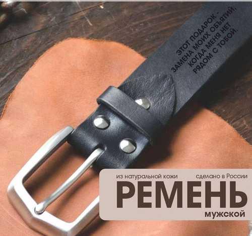 Ремень новый/ ремень мужской кожаный /гравировка