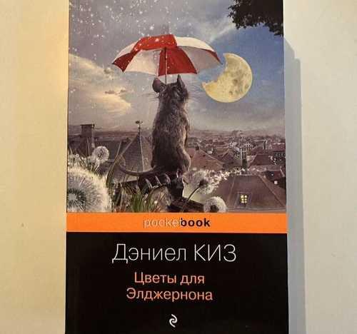 Дэниел Киз "Цветы для Элджернона"