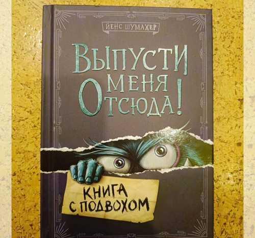 Книга "Выпусти" Й. Шумаxера