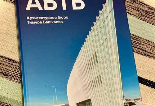 Книга Архитектурное бюро Тимура Башкаева нтерьер