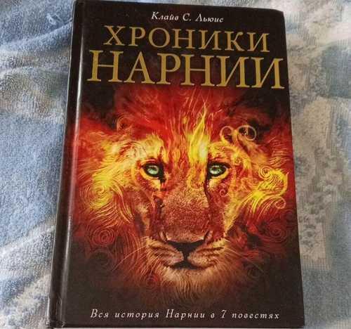 Книга хроники нарнии