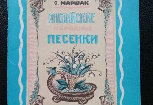 С.Маршак "Английские народные песенки" СССР 1974