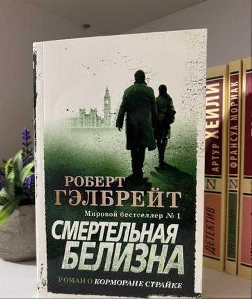 Книга «Смертельная белизна» Р.Гэлбрейт