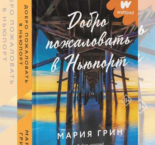 Книга мария грин для подростков вэтпад