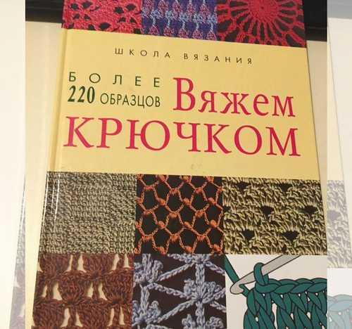 Вяжем крючком. Школа вязания. Более 220 образцов