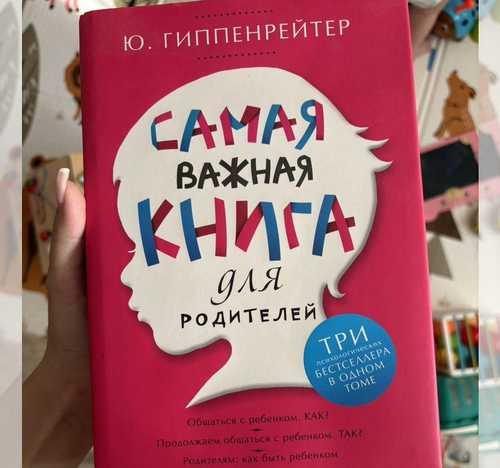 Самая важная книга для родителей