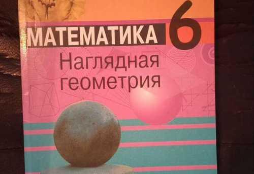 Учебник Наглядная геометрия 6 кл