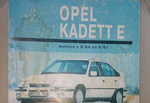 Opel Kadett E 1984-1991 Бензин Руководство по рем
