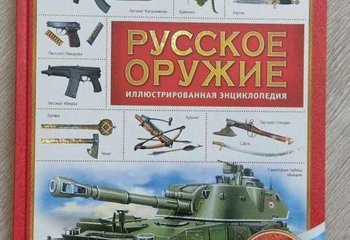 Детская энциклопедия "Русское оружие"