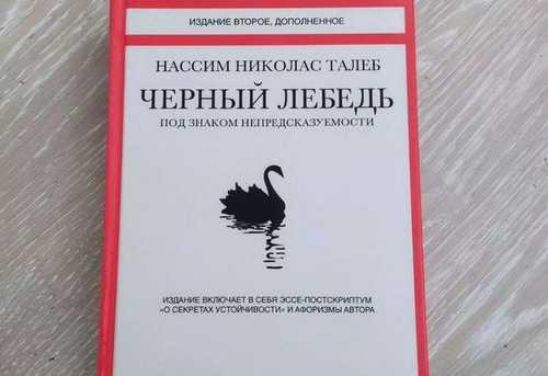 Нассим Николас Талеб "Чёрный лебедь"