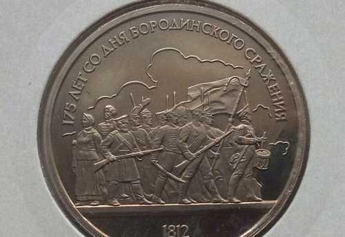 Монета 1 рубль СССР " Бородинское сражение"