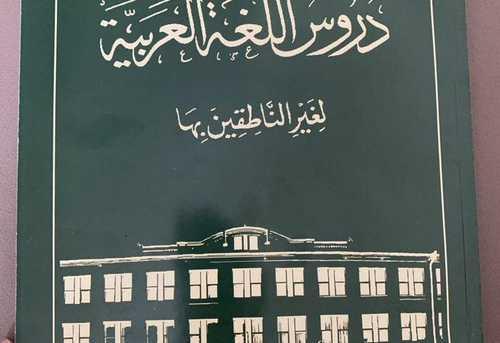 «Уроки арабского Языка» книга