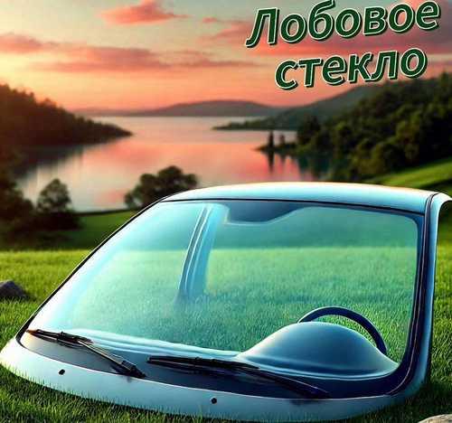 Лобовое стекло mitsubishi