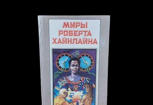 Миры Роберта Хайнлайна. Книга 4. Свободное владени