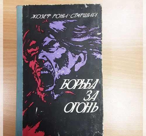 Борьба за огонь. Ж.Рони-старший