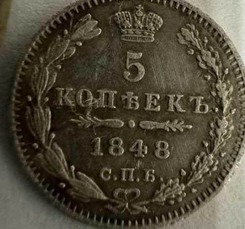 Монета 5 копеек 1848 спб нi