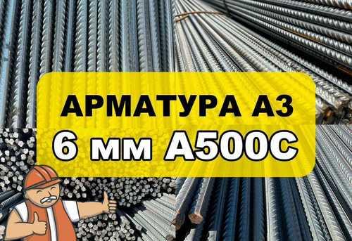 Арматура 6 мм А500С 6000 мм