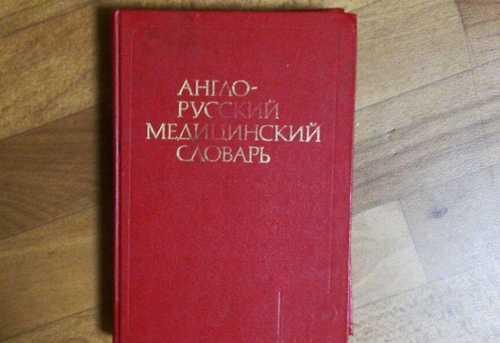Англо-русский медицинский словарь. Акжигитов