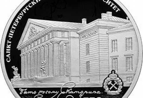 Монета "250-летие Санкт-Петербургского горного уни