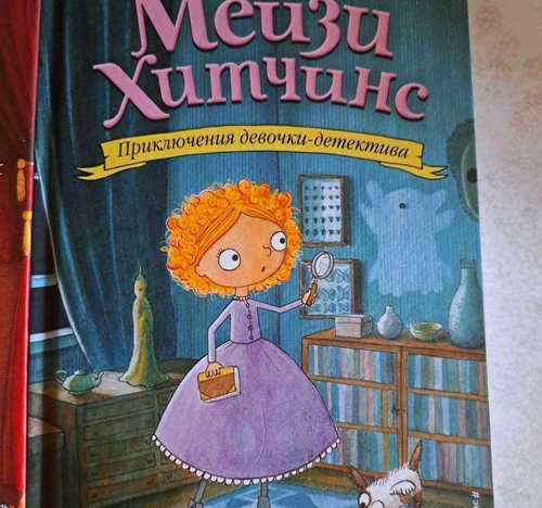 Холли Вебб Мейзи Хитчинс