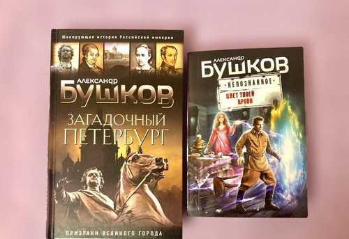 Книги Александр Бушков
