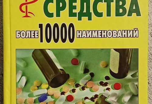 Справочник "Современные лекарственные средства"
