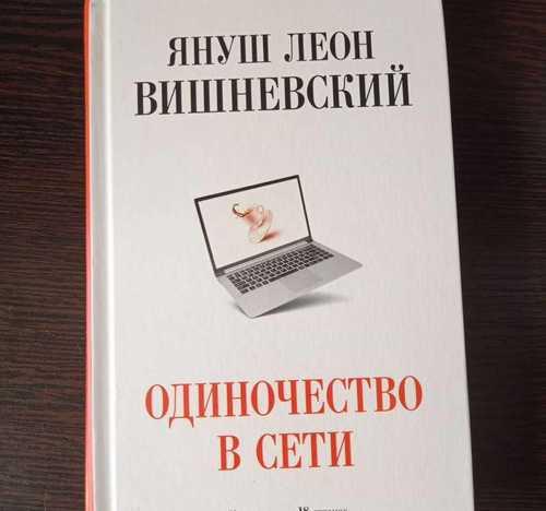 Книга Одиночество в сети Вишневский
