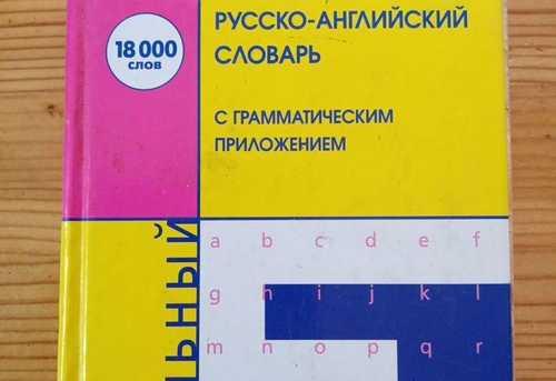 Англо-русский русско-английский словарь. 18 000 сл