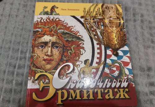 Книга Сказочный эрмитаж