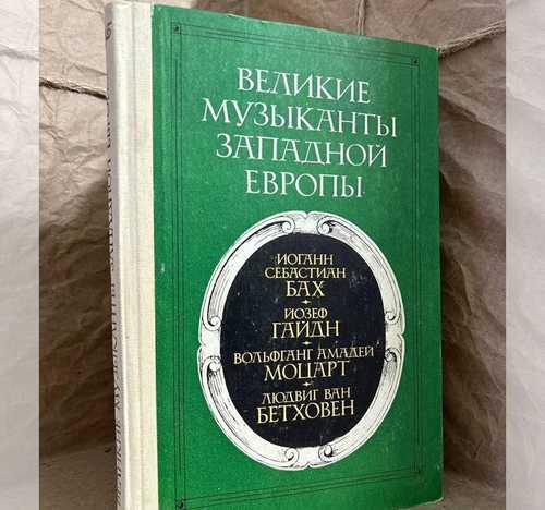 Великие музыканты Западной Европы