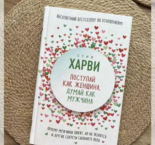 Стив Харви "Поступай как женщина,."