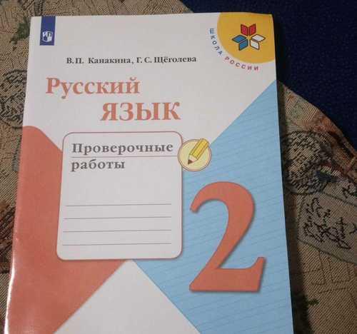 Рабочая тетрадь русск язык проверочные работы