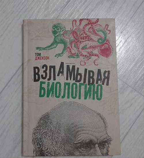 Том Джексон "Взламывая биологию", книга