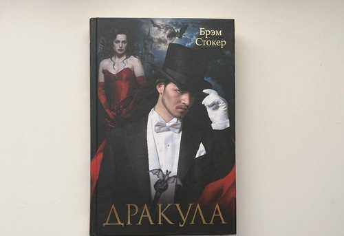 Книга Брэм Стокер Дракула