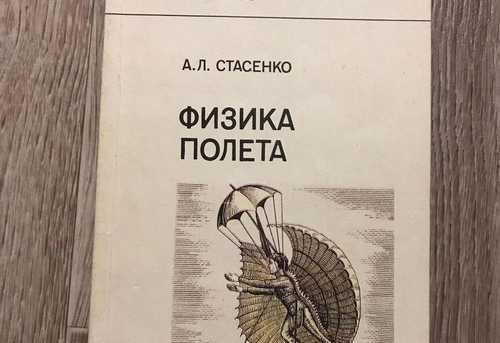 Стасенко,Физика полета Серия: Библиотечка "Квант"