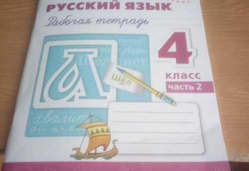 Рабочая тетрадь по русскому языку 4 класс