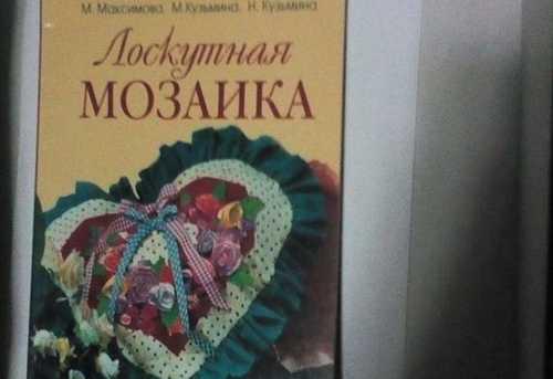 Книга"Лоскутная мозаика"90оригинальныхузоров"