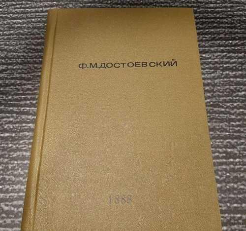 Книги Достоевский издание 1888год. Том 9