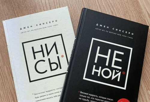 Книги Джен Синсеро: Ни сы, Не ной цена за 2