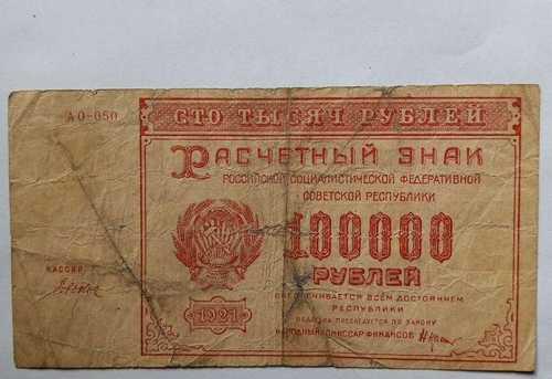 Расчетный знак 100000руб 1921г