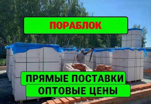 Газоблок Пораблок без посредиков \ хранение до сез