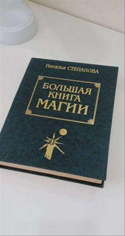 Большая книга магии