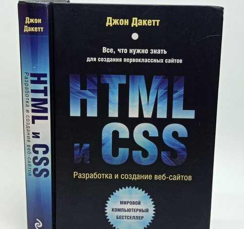 Дакетт Джон html и CSS. Разработка и дизайн веб-са